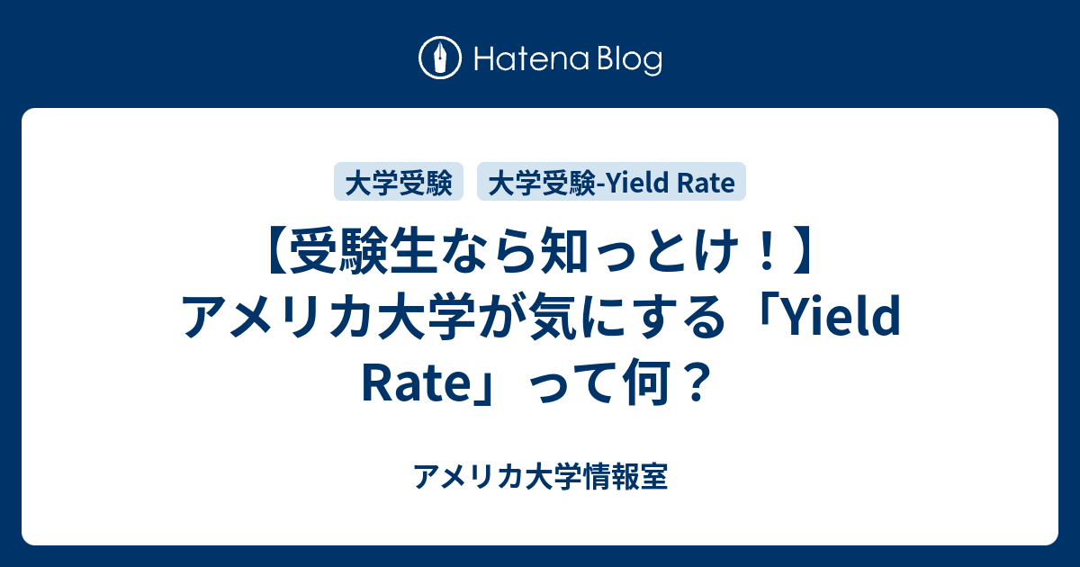 【受験生なら知っとけ！】アメリカ大学が気にする「Yield Rate」って何？ - アメリカ大学情報室