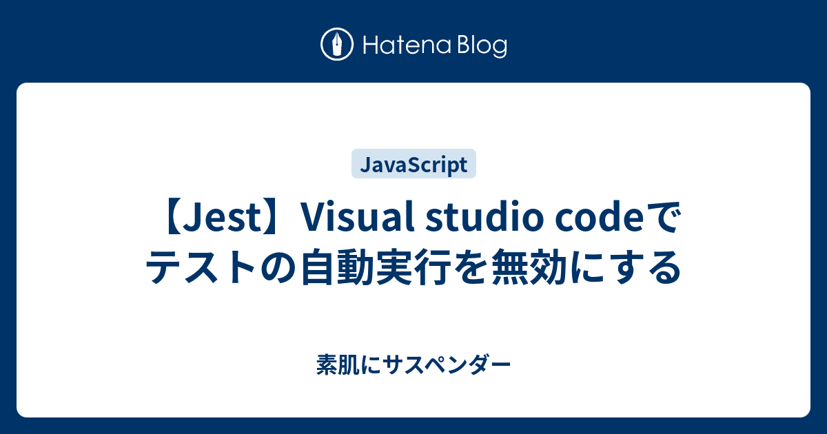 【Jest】Visual studio codeでテストの自動実行を無効にする - 素肌にサスペンダー