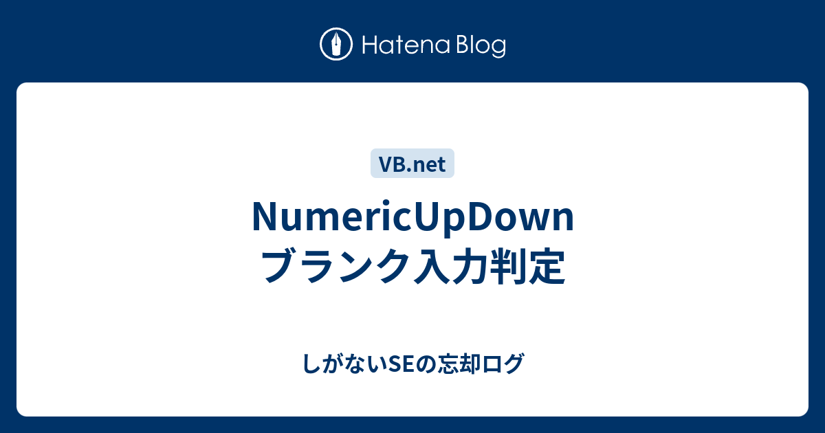 NumericUpDown ブランク入力判定 - しがないSEの忘却ログ