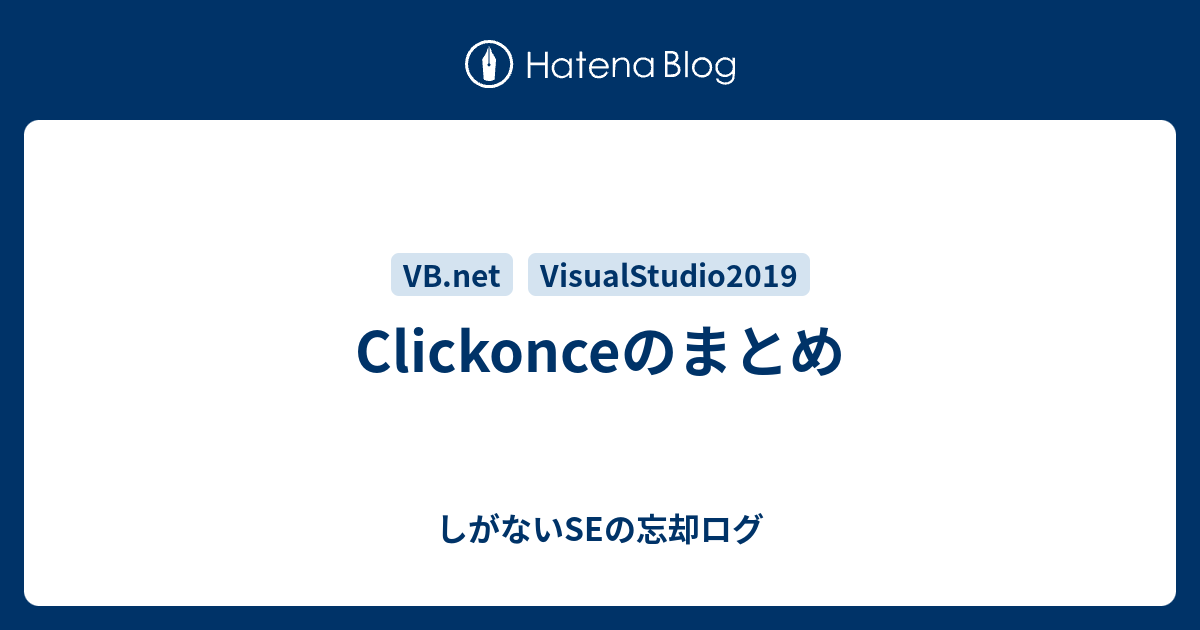 Clickonceのまとめ - しがないSEの忘却ログ