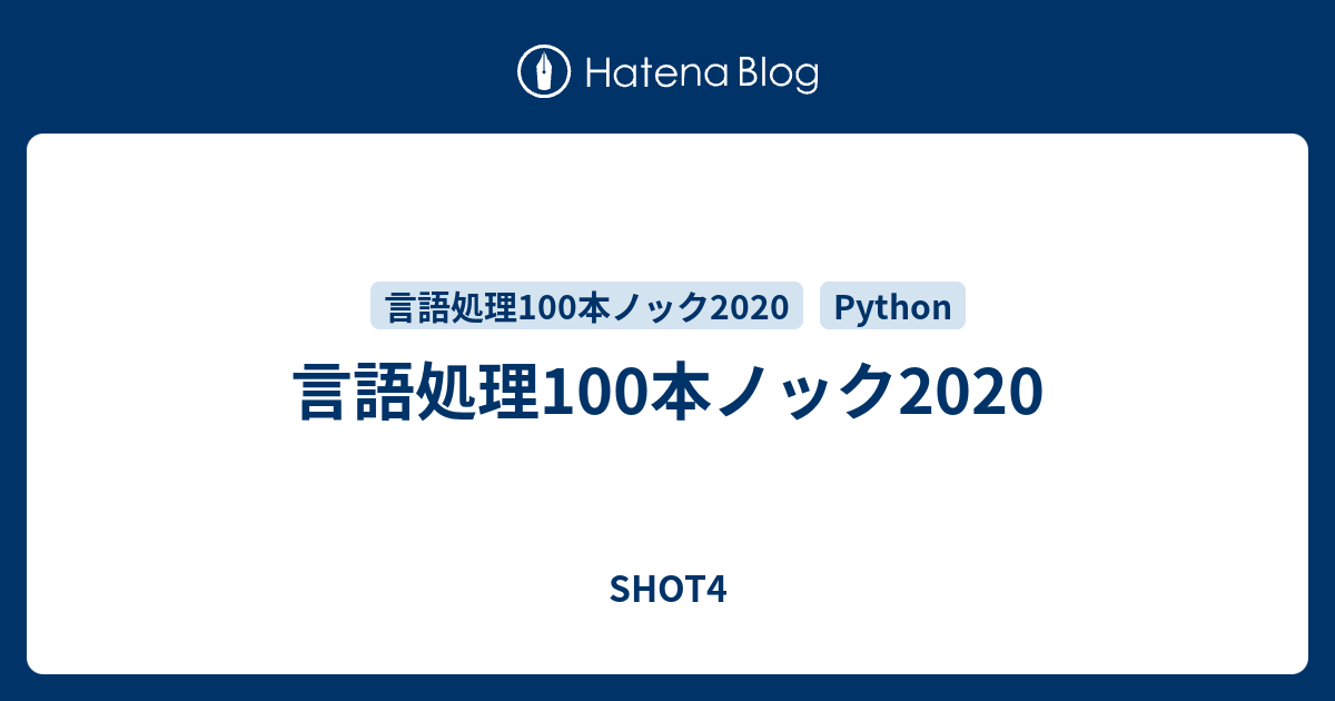 言語処理100本ノック2020 Shot4 