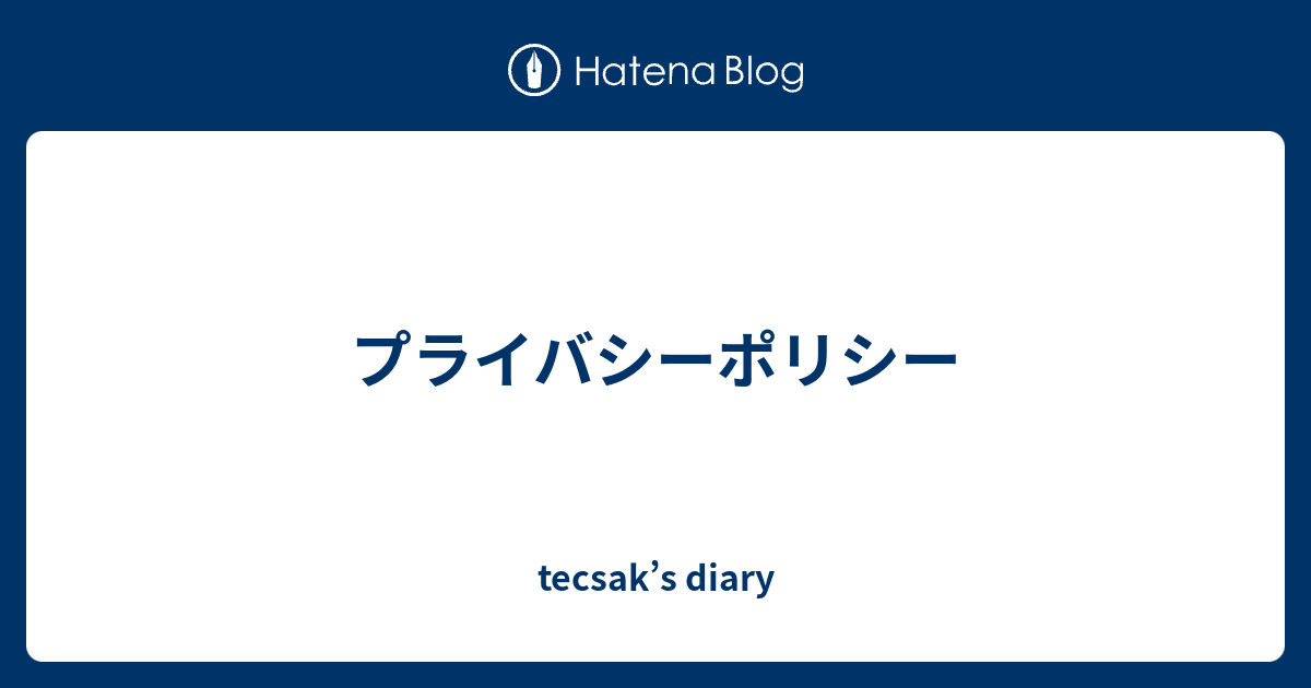 プライバシーポリシー - tecsak’s diary