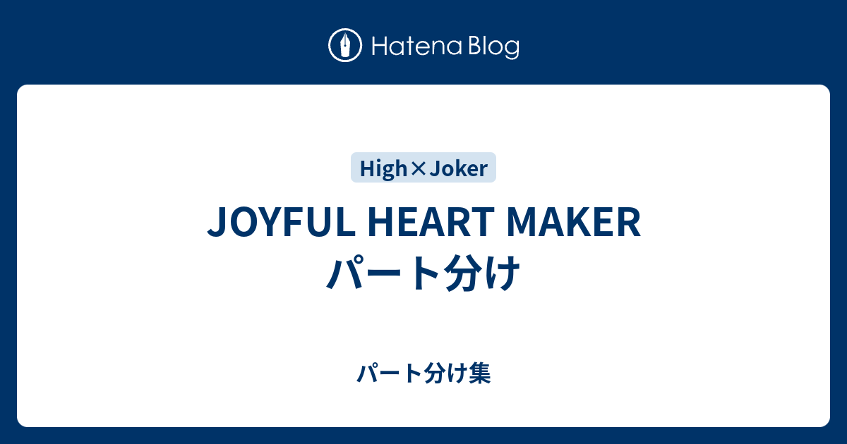 JOYFUL HEART MAKER パート分け - パート分け集