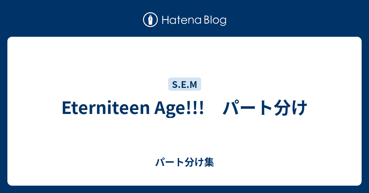Eterniteen Age!!! パート分け - パート分け集