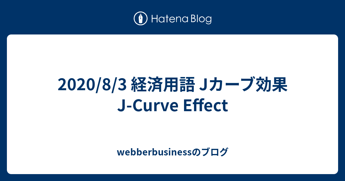 2020/8/3 経済用語 Jカーブ効果 J-Curve Effect - webberbusinessのブログ