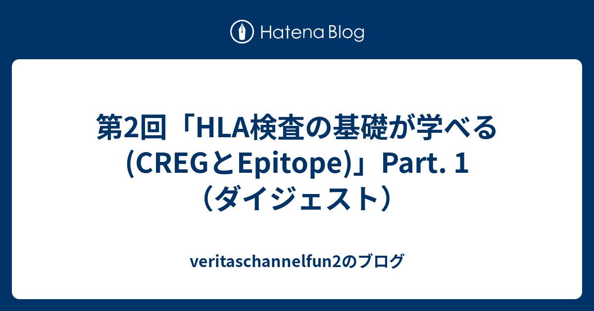 第2回「HLA検査の基礎が学べる(CREGとEpitope)」Part. 1（ダイジェスト） - veritaschannelfun2のブログ