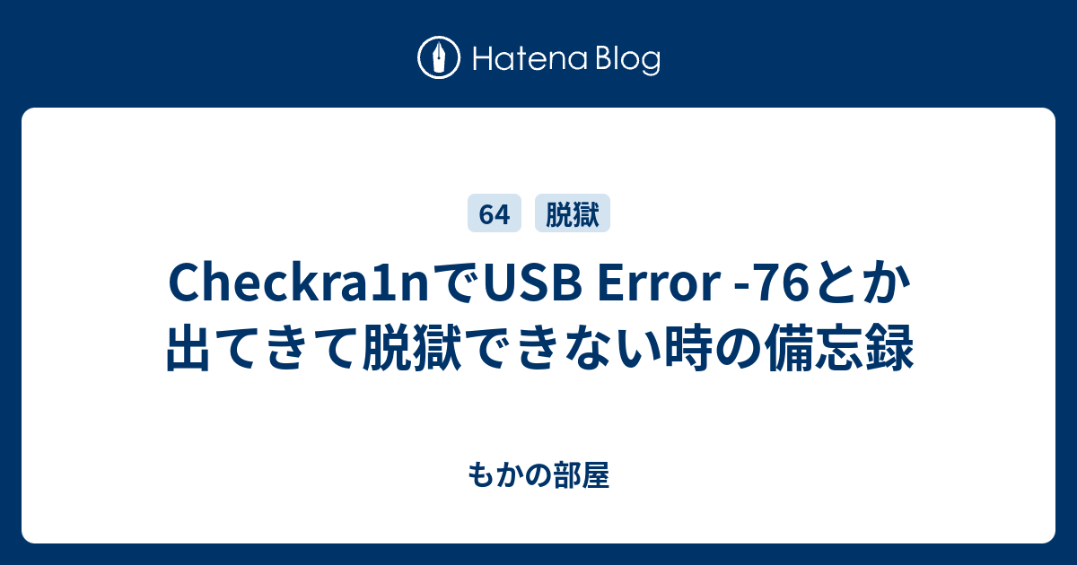 Checkra1nでUSB Error -76とか出てきて脱獄できない時の備忘録 - もかの部屋