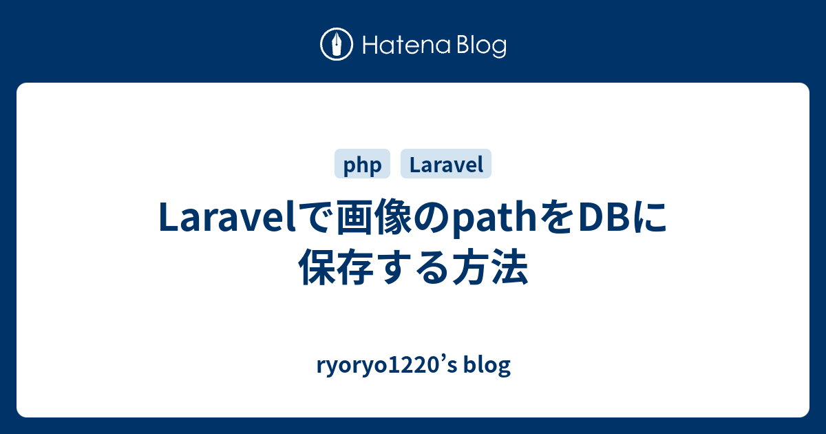 Laravelで画像のpathをDBに保存する方法 - ryoryo1220’s blog