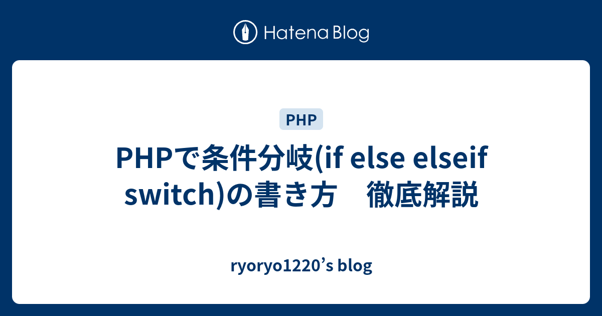 Phpで条件分岐if Else Elseif Switchの書き方 徹底解説 Ryoryo1220s Blog