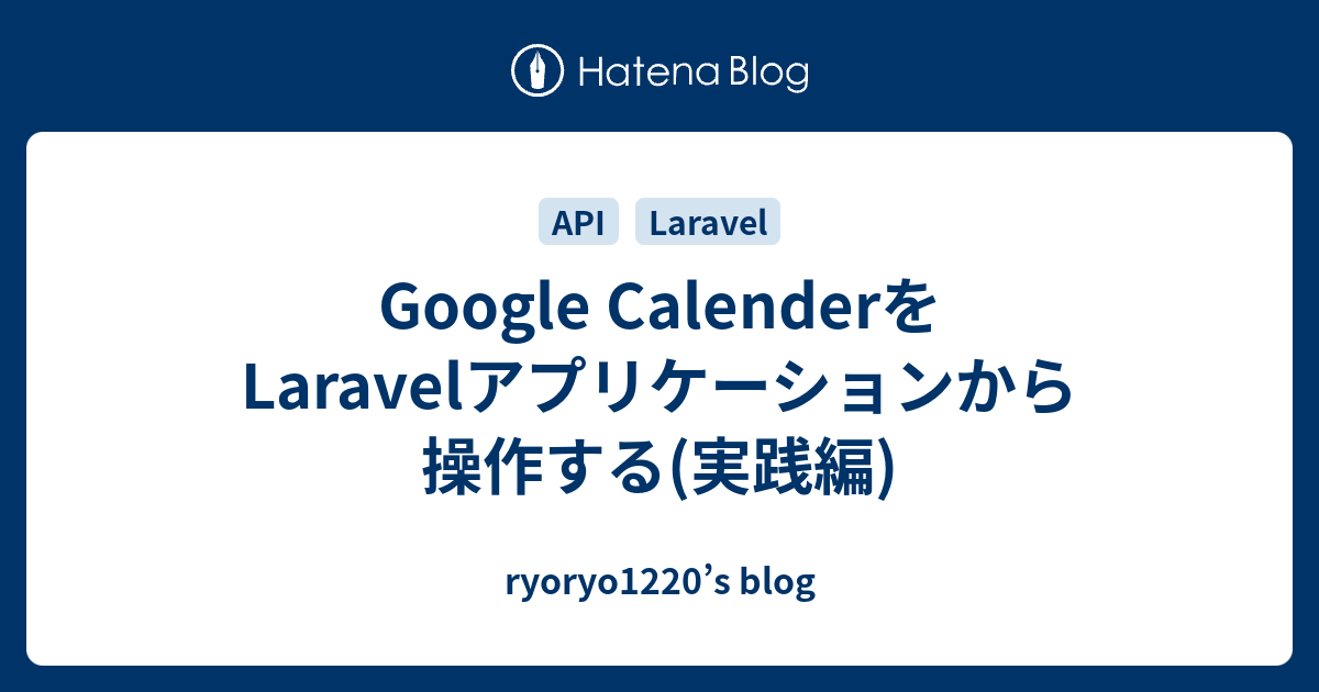 Google CalenderをLaravelアプリケーションから操作する(実践編) - ryoryo1220’s blog