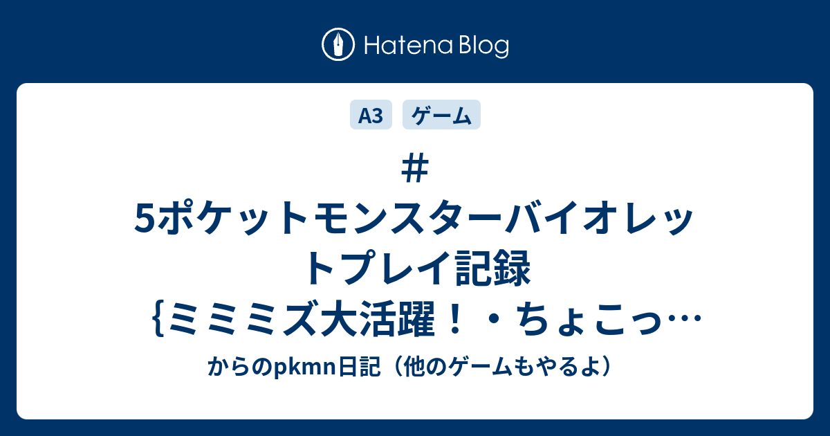 ＃5ポケットモンスターバイオレットプレイ記録｛ミミミズ大活躍！・ちょこっと千景（A3）｝ - からのpkmn日記（他のゲームもやるよ）