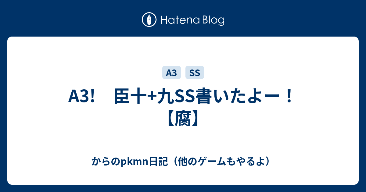 A3! 臣十+九SS書いたよー！【腐】 - からのpkmn日記（他のゲームもやるよ）