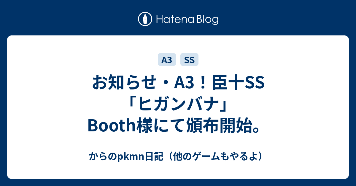 お知らせ・A3！臣十SS「ヒガンバナ」Booth様にて頒布開始。 - からのpkmn日記（他のゲームもやるよ）