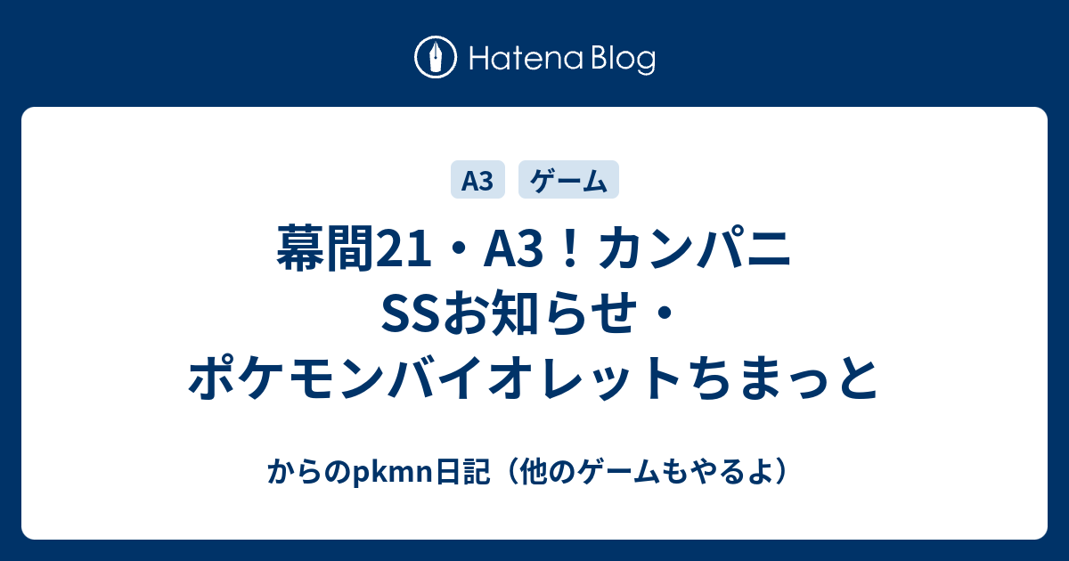 幕間21・A3！カンパニSSお知らせ・ポケモンバイオレットちまっと - からのpkmn日記（他のゲームもやるよ）