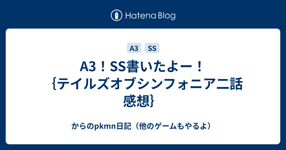 A3！SS書いたよー！｛テイルズオブシンフォニア二話感想｝ - からのpkmn日記（他のゲームもやるよ）