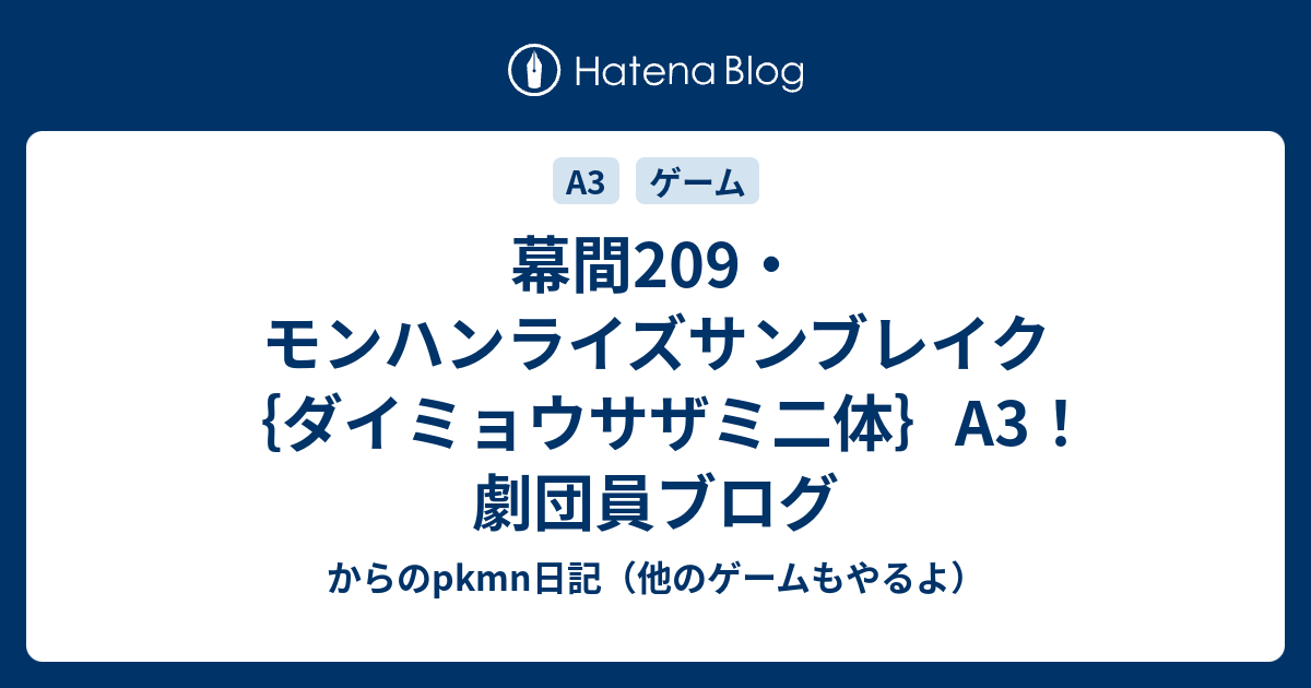 幕間209・モンハンライズサンブレイク｛ダイミョウサザミ二体｝A3！劇団員ブログ - からのpkmn日記（他のゲームもやるよ）