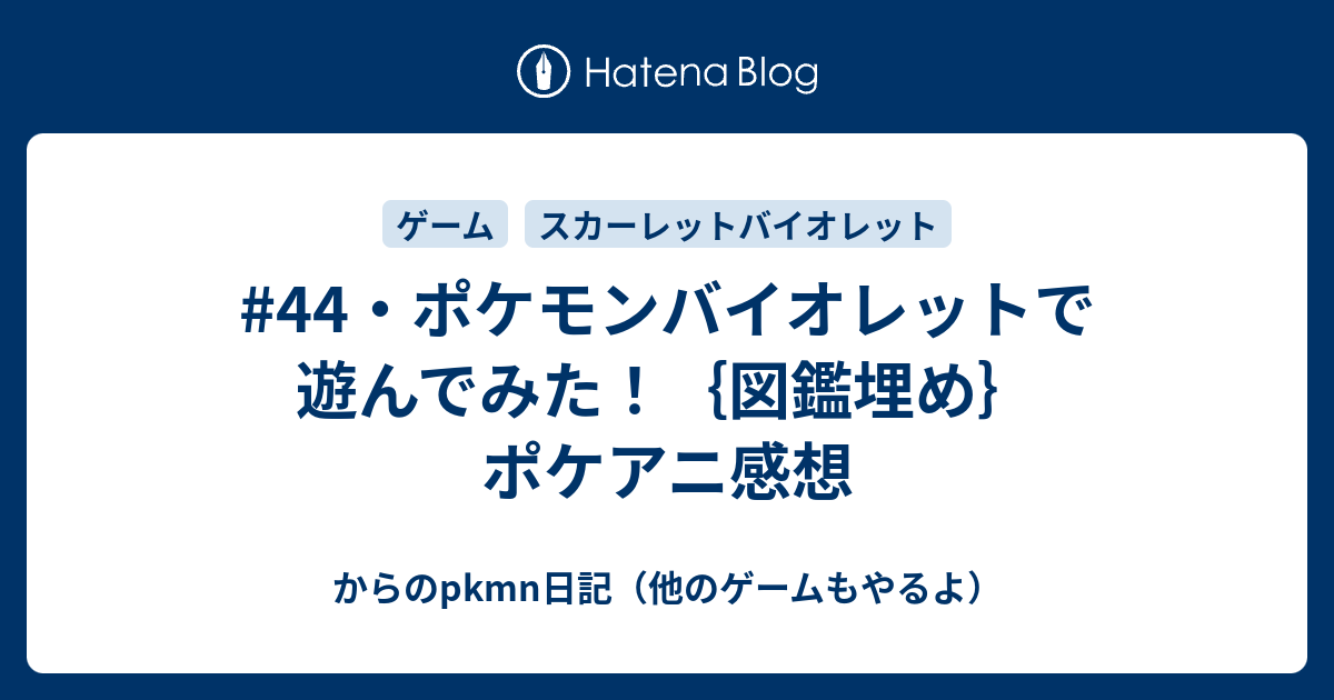 #44・ポケモンバイオレットで遊んでみた！｛図鑑埋め｝ポケアニ感想 - からのpkmn日記（他のゲームもやるよ）