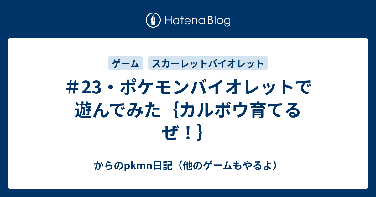 ＃23・ポケモンバイオレットで遊んでみた｛カルボウ育てるぜ！｝ - からのpkmn日記（他のゲームもやるよ）