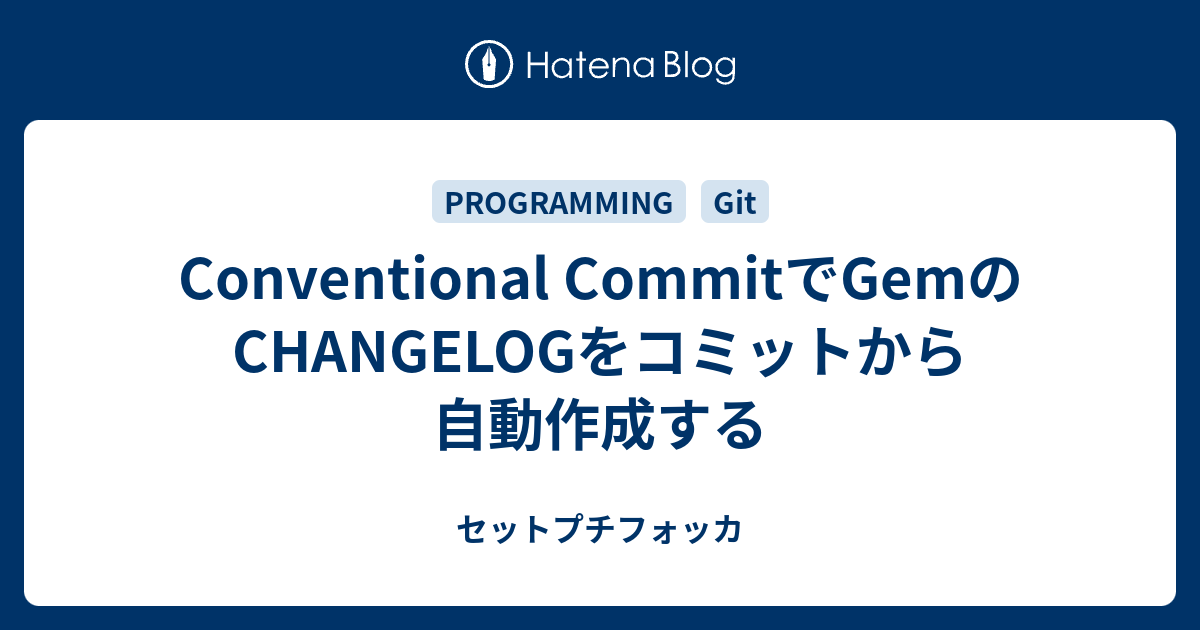 Conventional CommitでGemのCHANGELOGをコミットから自動作成する - セットプチフォッカ