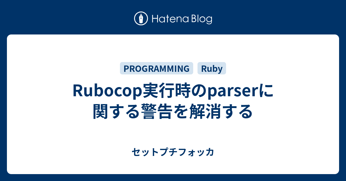 Rubocop実行時のparserに関する警告を解消する - セットプチフォッカ