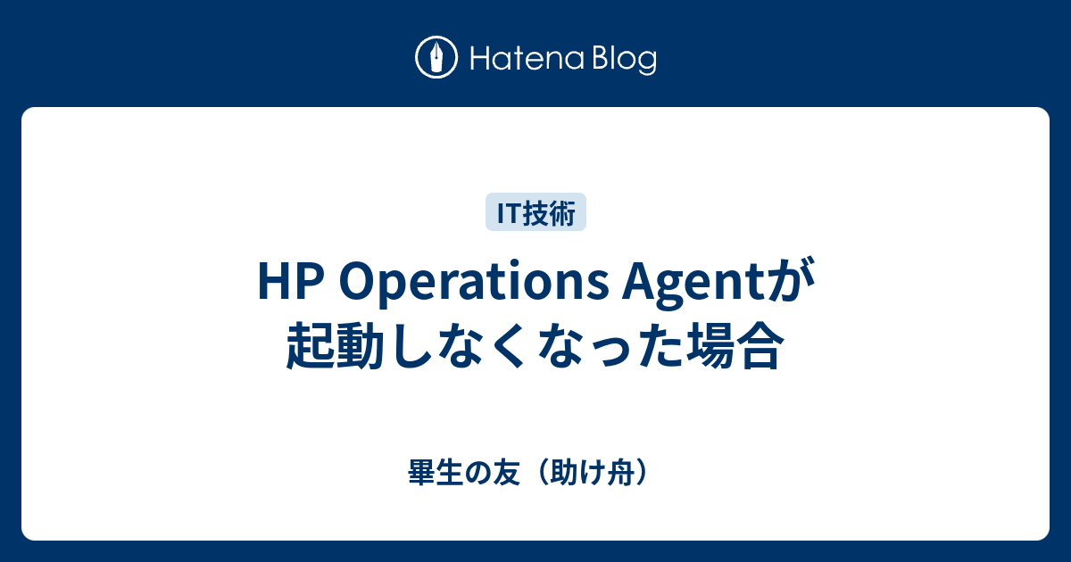 HP Operations Agentが起動しなくなった場合 - 畢生の友（助け舟）
