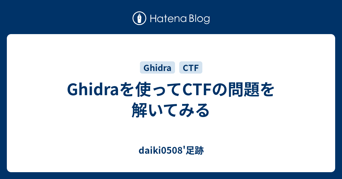 Ghidraを使ってCTFの問題を解いてみる - daiki0508'足跡