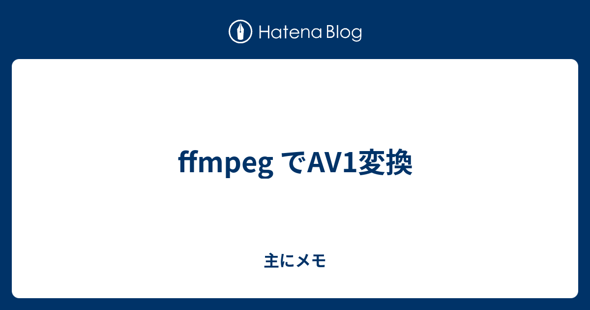 ffmpeg でAV1変換 - 主にメモ