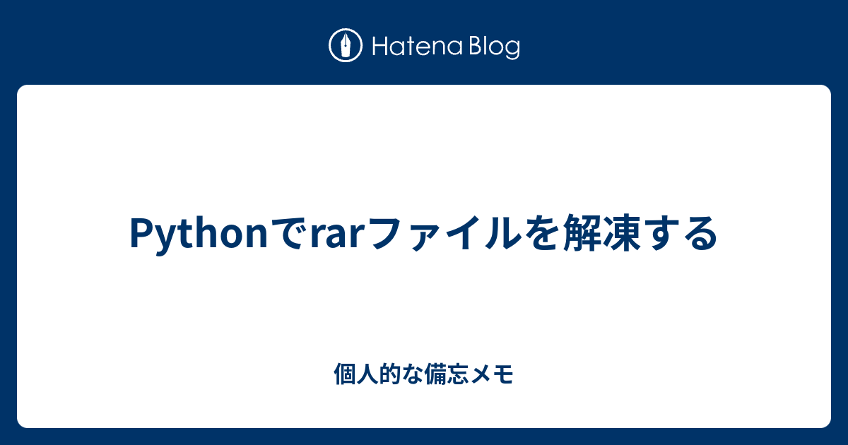 Pythonでrarファイルを解凍する - 個人的な備忘メモ