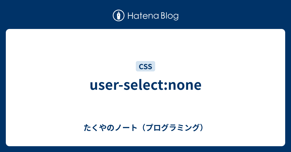 user-select:none - たくやのノート（プログラミング）