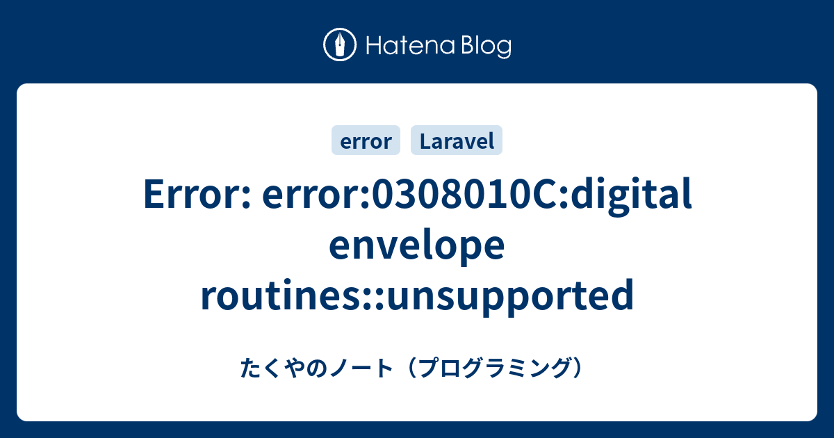 Error: error:0308010C:digital envelope routines::unsupported - たくやのノート（プログラミング）