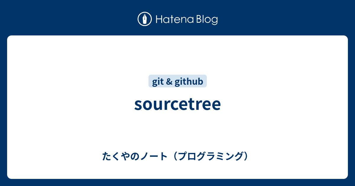 sourcetree - たくやのノート（プログラミング）