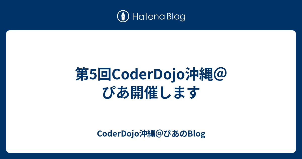 第5回coderdojo沖縄＠ぴあ開催します Coderdojo沖縄＠ぴあのblog 
