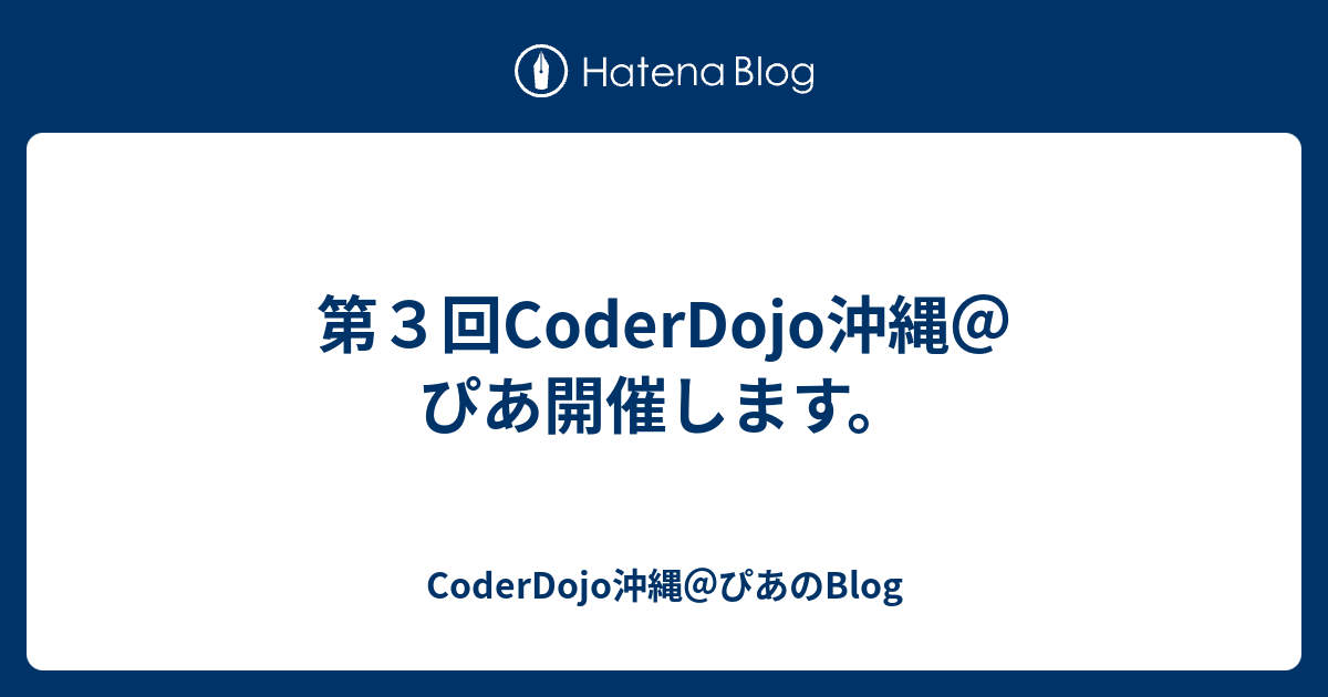 第3回CoderDojo沖縄＠ぴあ開催します。 - CoderDojo沖縄＠ぴあのBlog