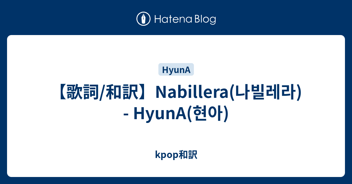 【歌詞/和訳】Nabillera(나빌레라) - HyunA(현아) - kpop和訳