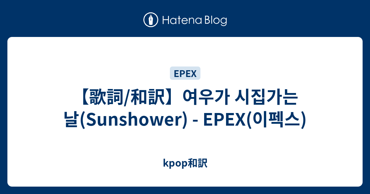 【歌詞/和訳】여우가 시집가는 날(Sunshower) - EPEX(이펙스) - kpop和訳
