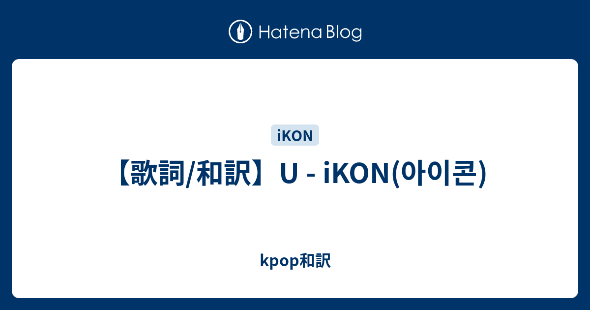 【歌詞/和訳】U - iKON(아이콘) - kpop和訳