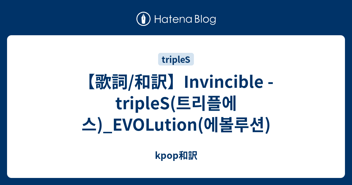 【歌詞/和訳】Invincible - tripleS(트리플에스)_EVOLution(에볼루션) - kpop和訳
