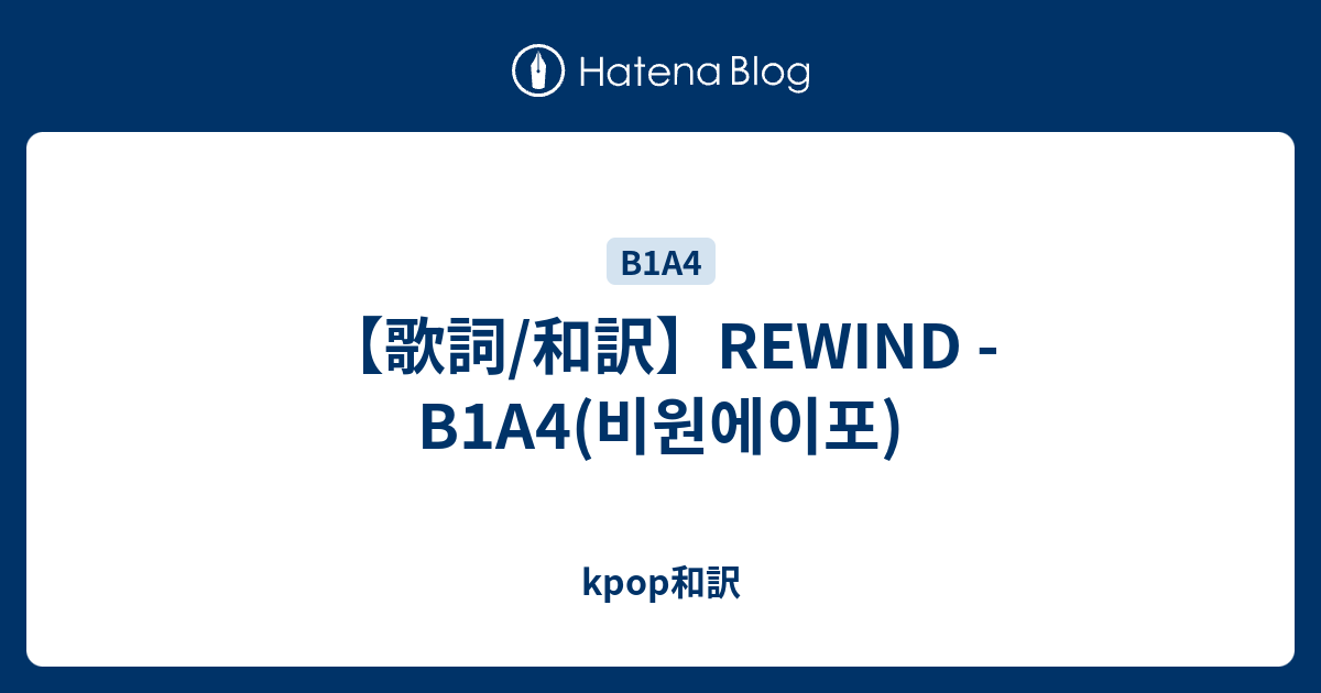 【歌詞/和訳】REWIND - B1A4(비원에이포) - kpop和訳