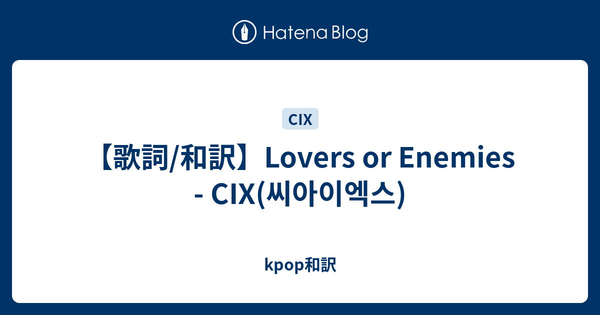 【歌詞/和訳】Lovers or Enemies - CIX(씨아이엑스) - kpop和訳