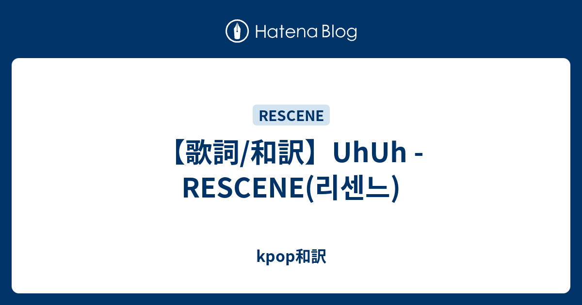 【歌詞/和訳】UhUh - RESCENE(리센느) - kpop和訳