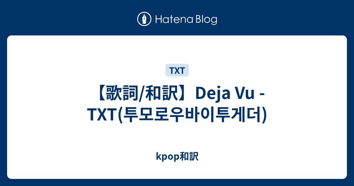 【歌詞/和訳】Deja Vu - TXT(투모로우바이투게더) - kpop和訳
