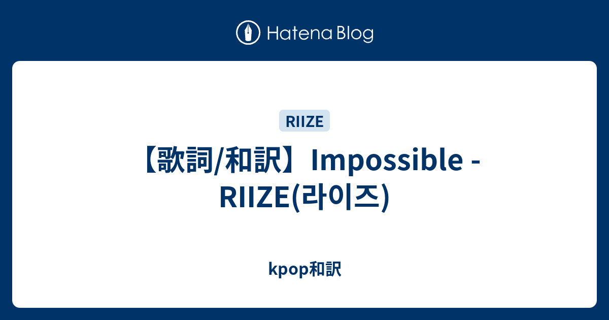 【歌詞/和訳】Impossible - RIIZE(라이즈) - kpop和訳