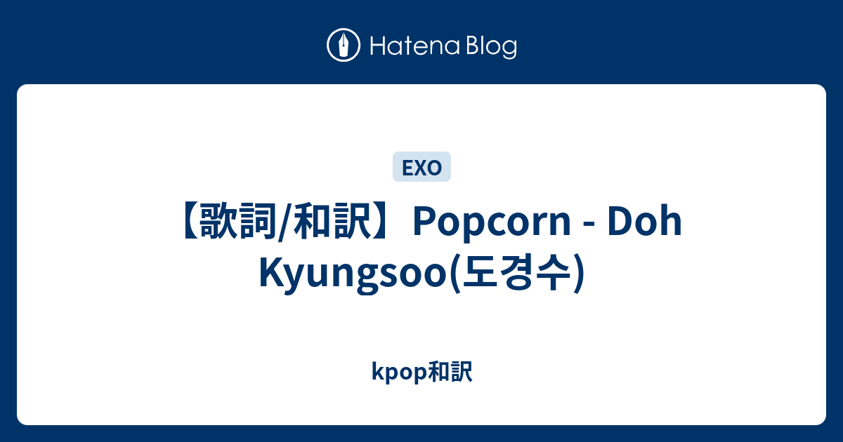 【歌詞/和訳】Popcorn - Doh Kyungsoo(도경수) - kpop和訳