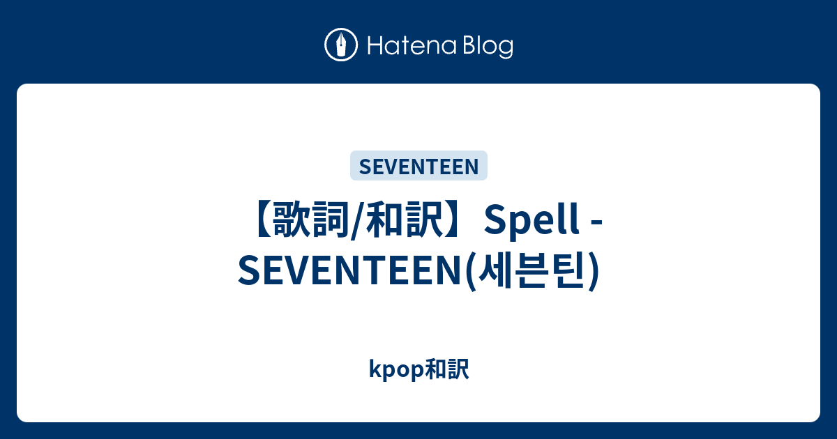 【歌詞/和訳】Spell - SEVENTEEN(세븐틴) - kpop和訳