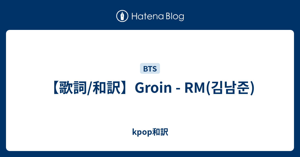 【歌詞/和訳】Groin - RM(김남준) - kpop和訳