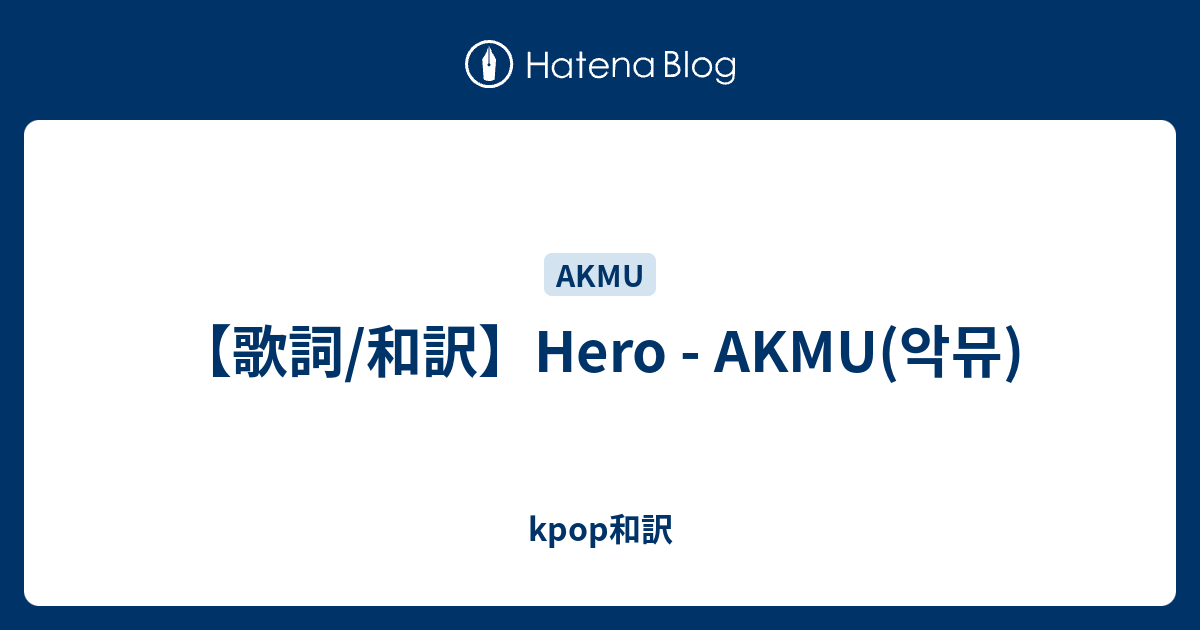【歌詞/和訳】Hero - AKMU(악뮤) - kpop和訳