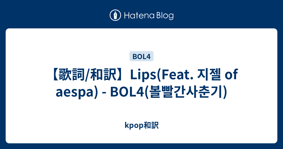 【歌詞/和訳】Lips(Feat. 지젤 of aespa) - BOL4(볼빨간사춘기) - kpop和訳