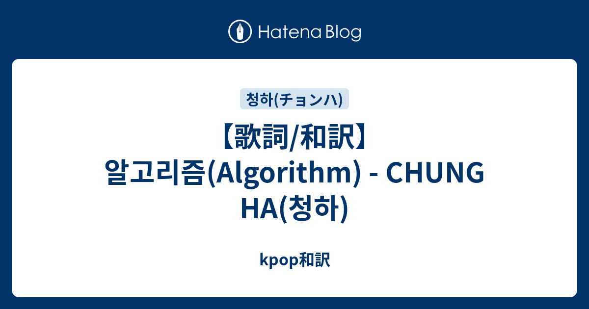 【歌詞/和訳】알고리즘(Algorithm) - CHUNG HA(청하) - kpop和訳
