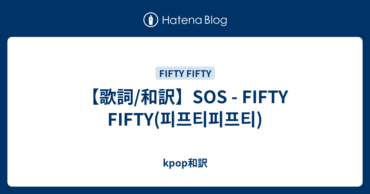 【歌詞/和訳】SOS - FIFTY FIFTY(피프티피프티) - kpop和訳