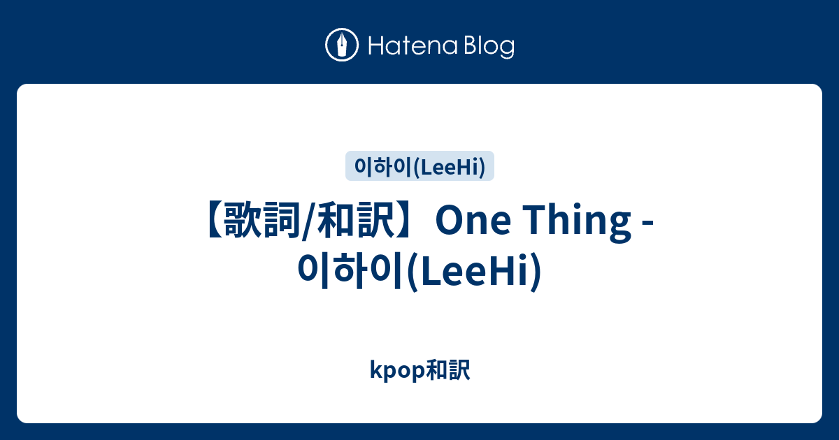 【歌詞/和訳】One Thing - 이하이(LeeHi) - kpop和訳